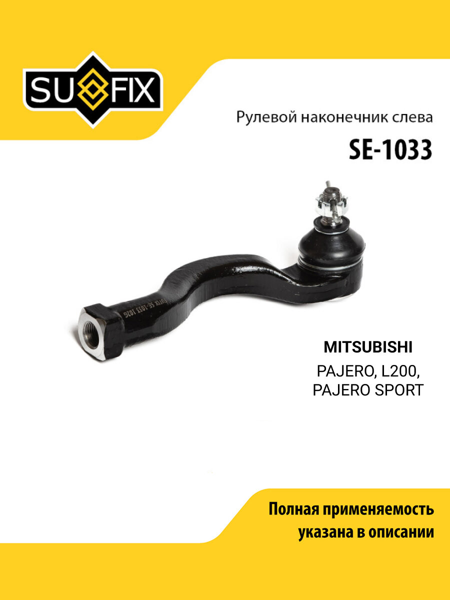 Наконечник рулевой тяги передний левый для MITSUBISHI PAJERO, L200, PAJERO SPORT / SUFIX SE-1033