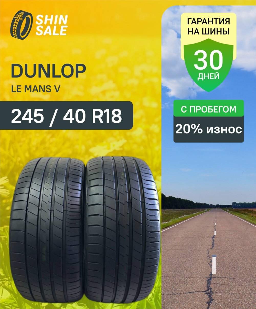Летние БУ шины Dunlop Le Mans V 245/40 R18 15.0% износ T0117488