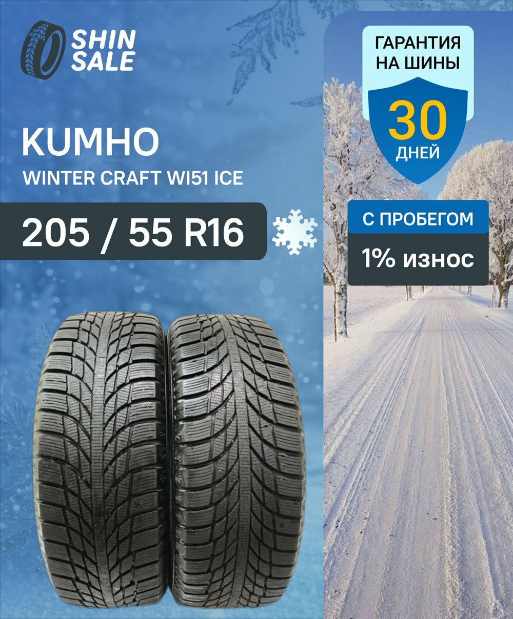 Зимние БУ шины нешипованные Kumho Winter Craft WI51 Ice 205/55 R16 1.0% износ T0139318