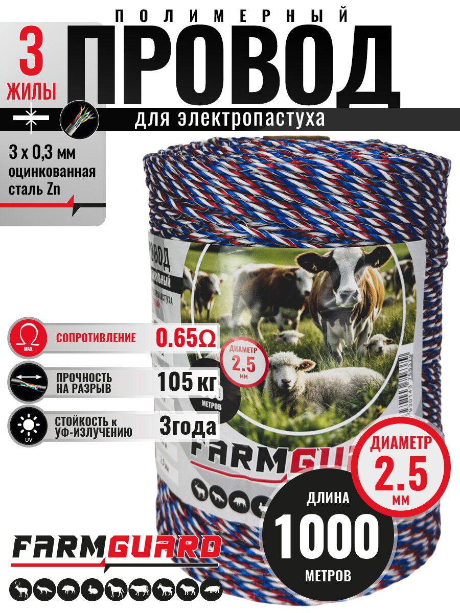 Шнур для электропастуха FarmGuard белый с красным и синим 2,5 мм / 1000 м / 3x0,3 мм