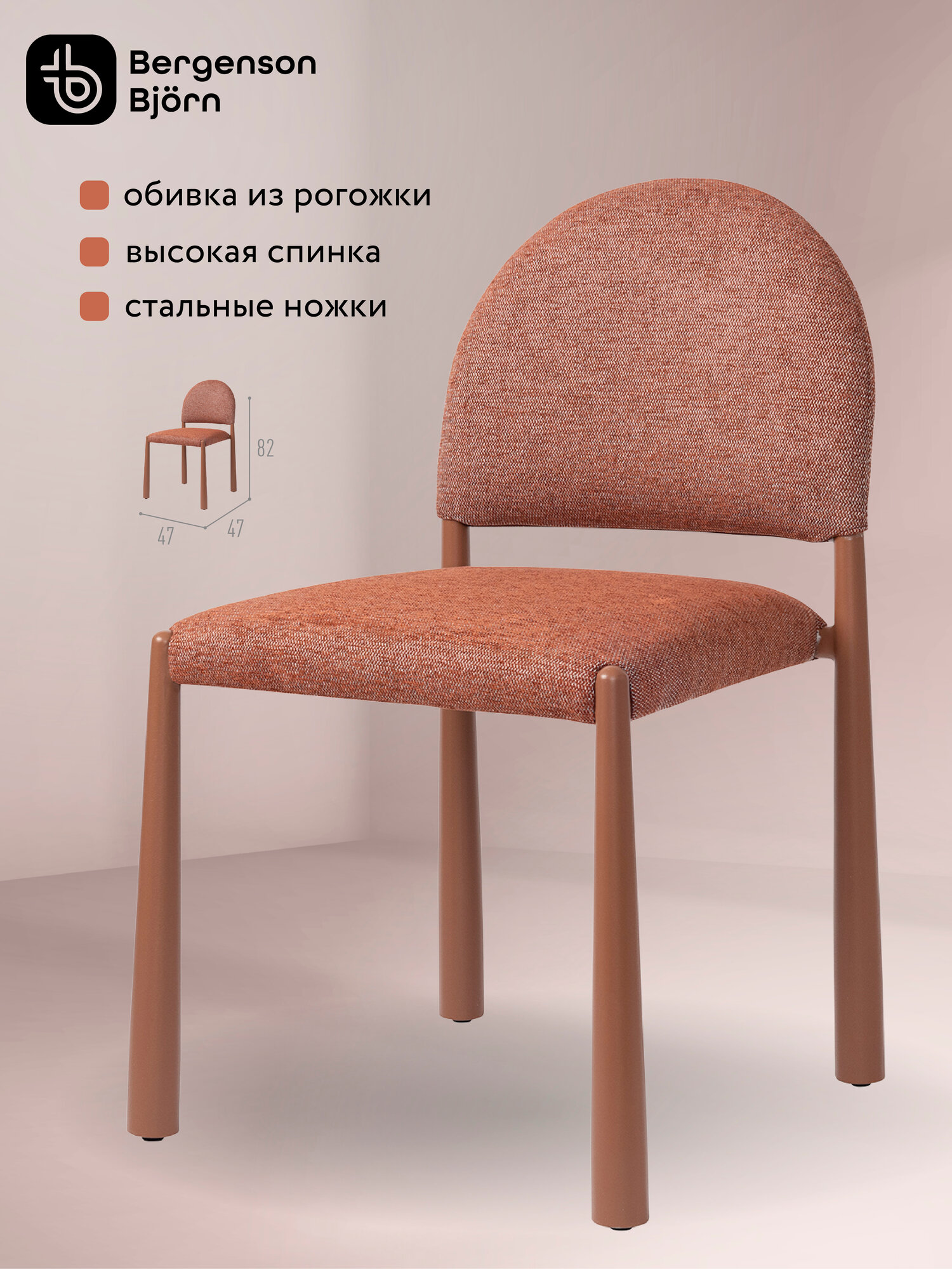 Стул Freddi кухонный мягкий со спинкой рогожка рябина Bergenson Bjorn BB0000917