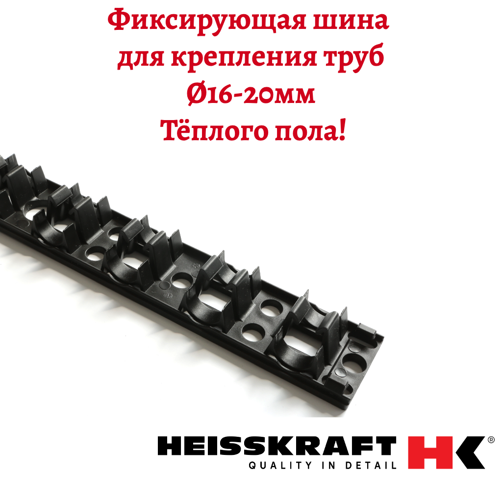Фиксирующая шина для крепления труб Heisskraft 14/16/17/20, 500 мм, 2 шт.