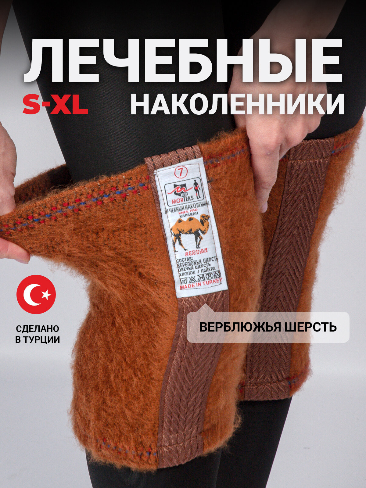 Согревающие лечебные наколенники из верблюжьей шерсти Morteks, Верблюд 7