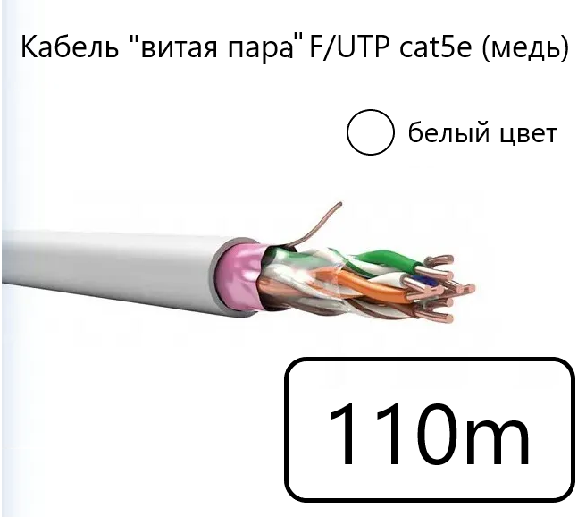 Кабель "витая пара" F/UTP cat 5e 4*2*0.52, экранированный, медный, белый СПКБ Техно, 110 метров