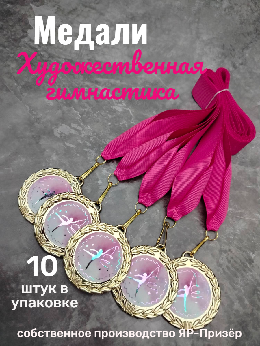 Медали "Художественная гимнастика" 10 штук, металл/репс, длина 40 см, ширина 2.5см