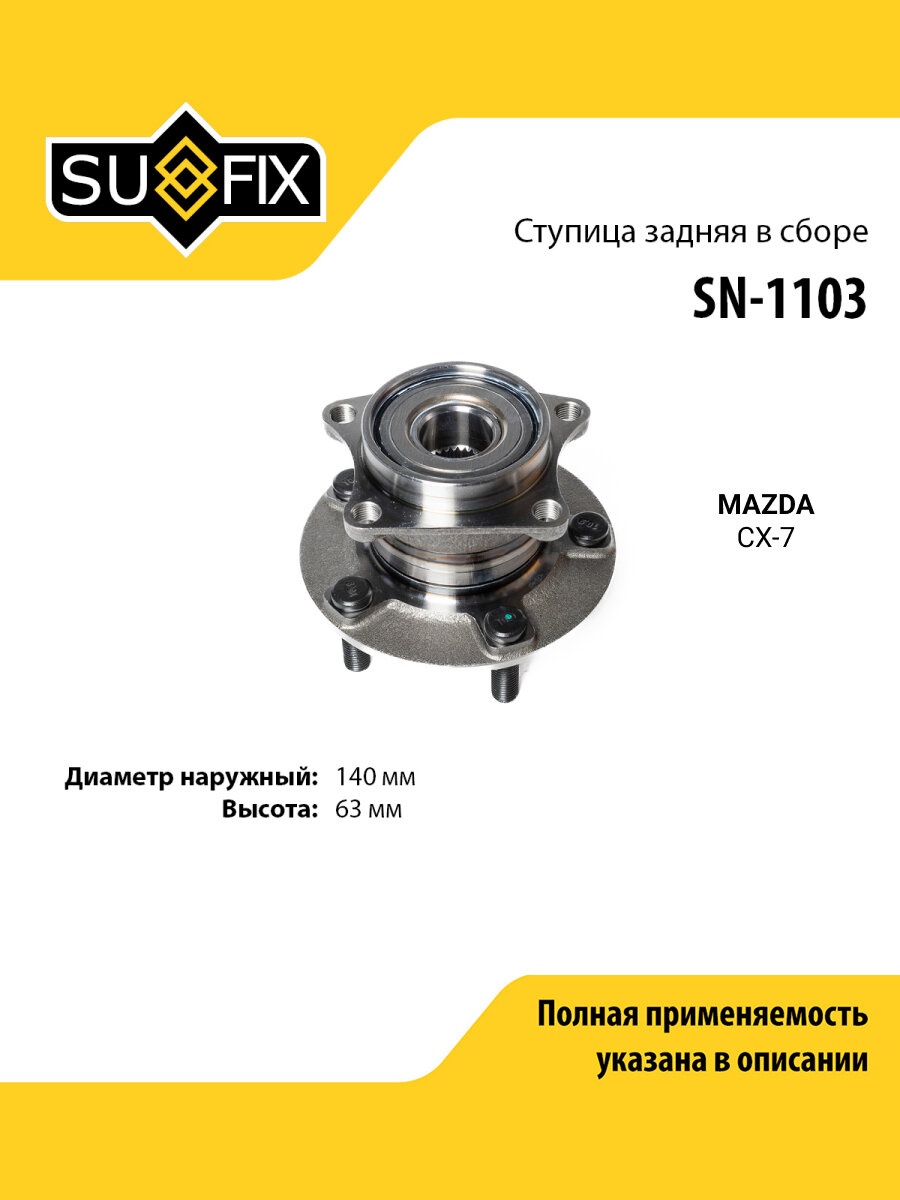 Ступица колеса задняя левая для MAZDA CX-7 / SUFIX SN-1103