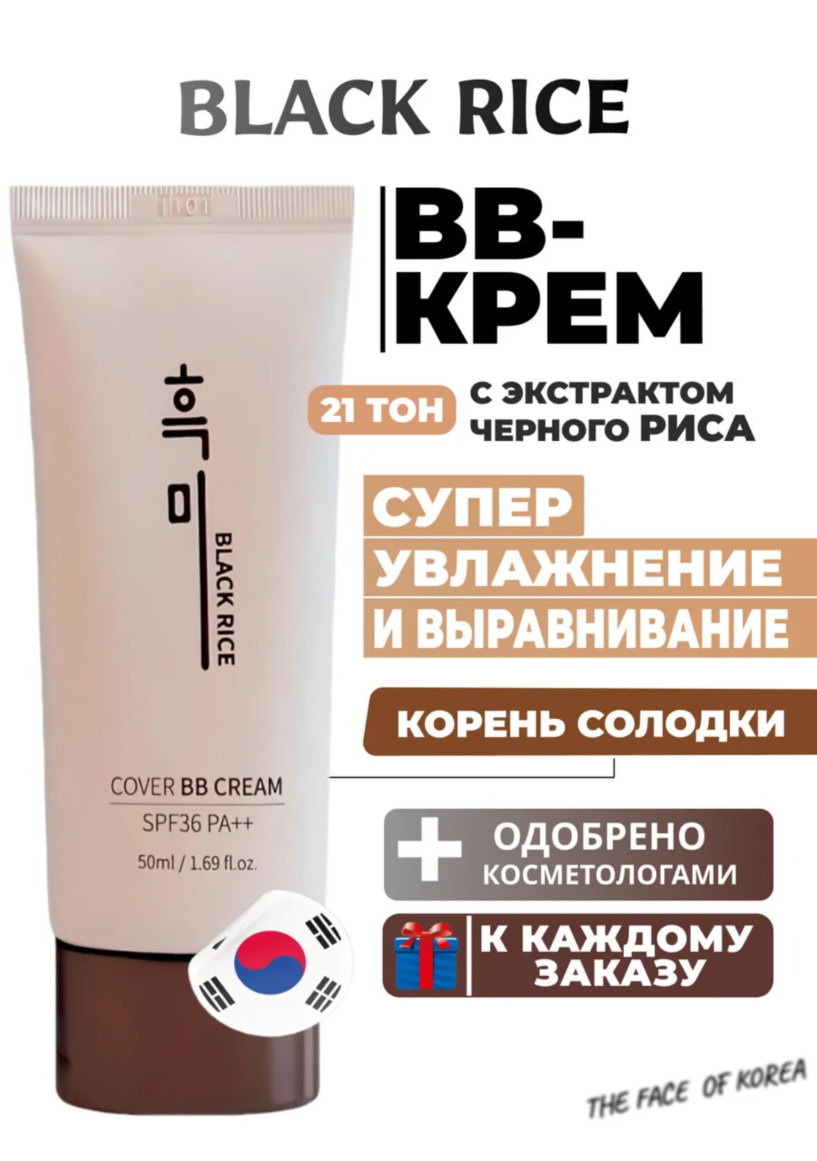 ВВ крем для лица с экстрактом чёрного риса, эффект фотошопа, тон 21, SPF 36 PA++