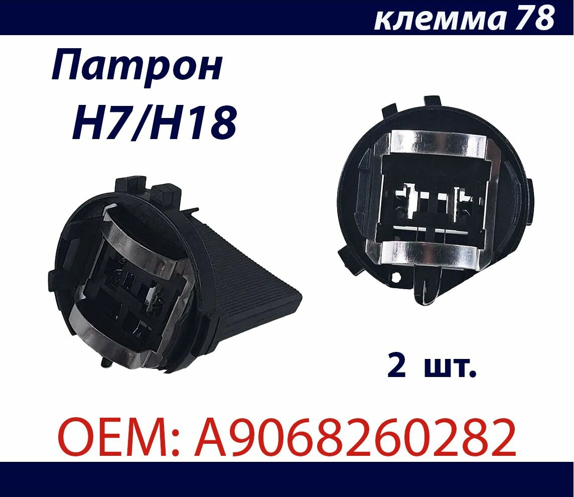 2 шт. Патроны для лампы с цоколем H7 универсальный для VAG, VW, Audi, Mercedes-Benz A9068260282