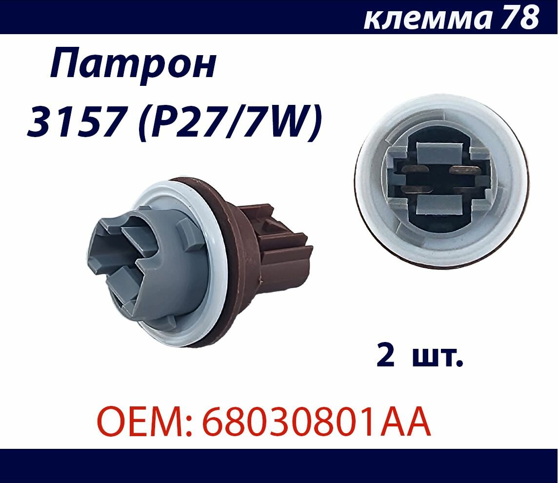 Патроны для лампы 3157 (P27/7W) поворотника для DODGE Grand Caravan Chrysier Town & Country 2008-2019 OEM: 68030801AA 2шт