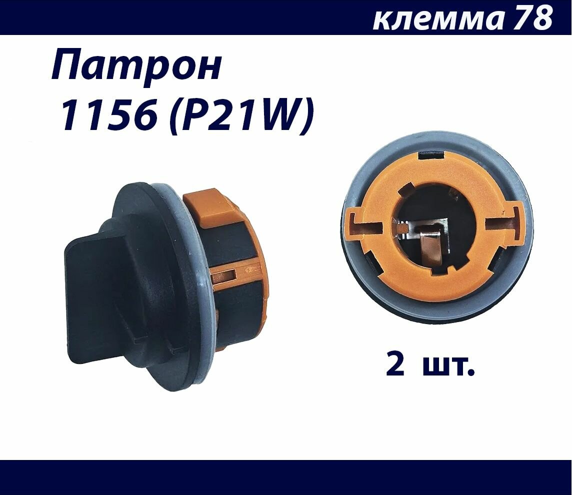 Универсальные патроны для ламп 1156 (P21W) для указателей поворота Renault, Lada, Ford, VW, Газель NEXT, ABS, 2 шт, 12 В