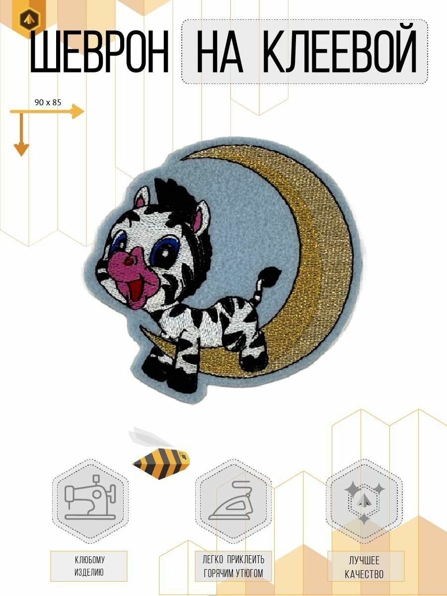 Нашивка детская клеевая "Зебра зовущая " - 90 на 85 мм