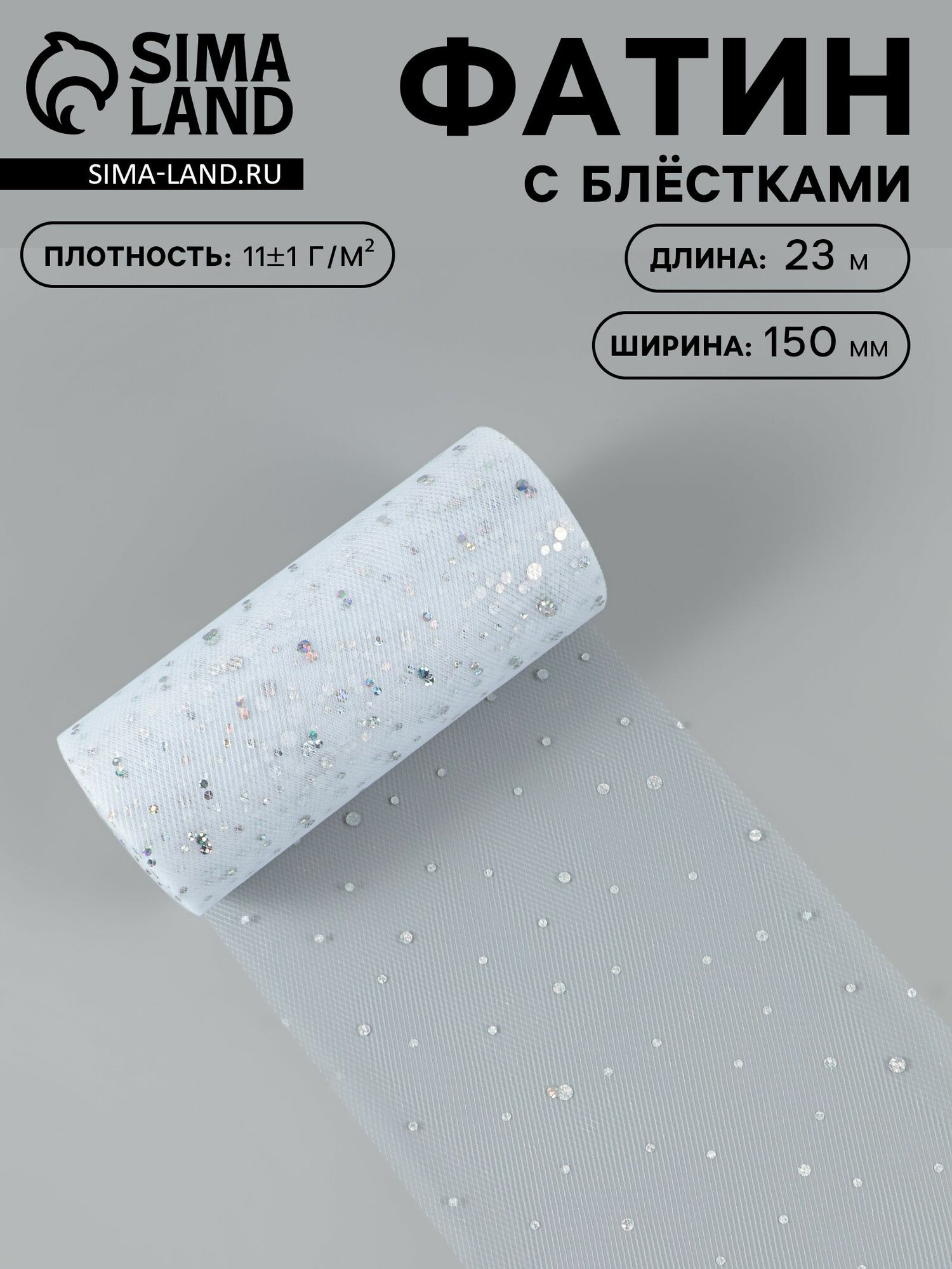 Фатин с блёстками, 15 см, 23 м, цвет белый №1