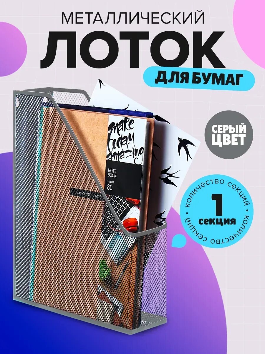 Лоток для бумаг вертикальный , 1 отделение, металлический