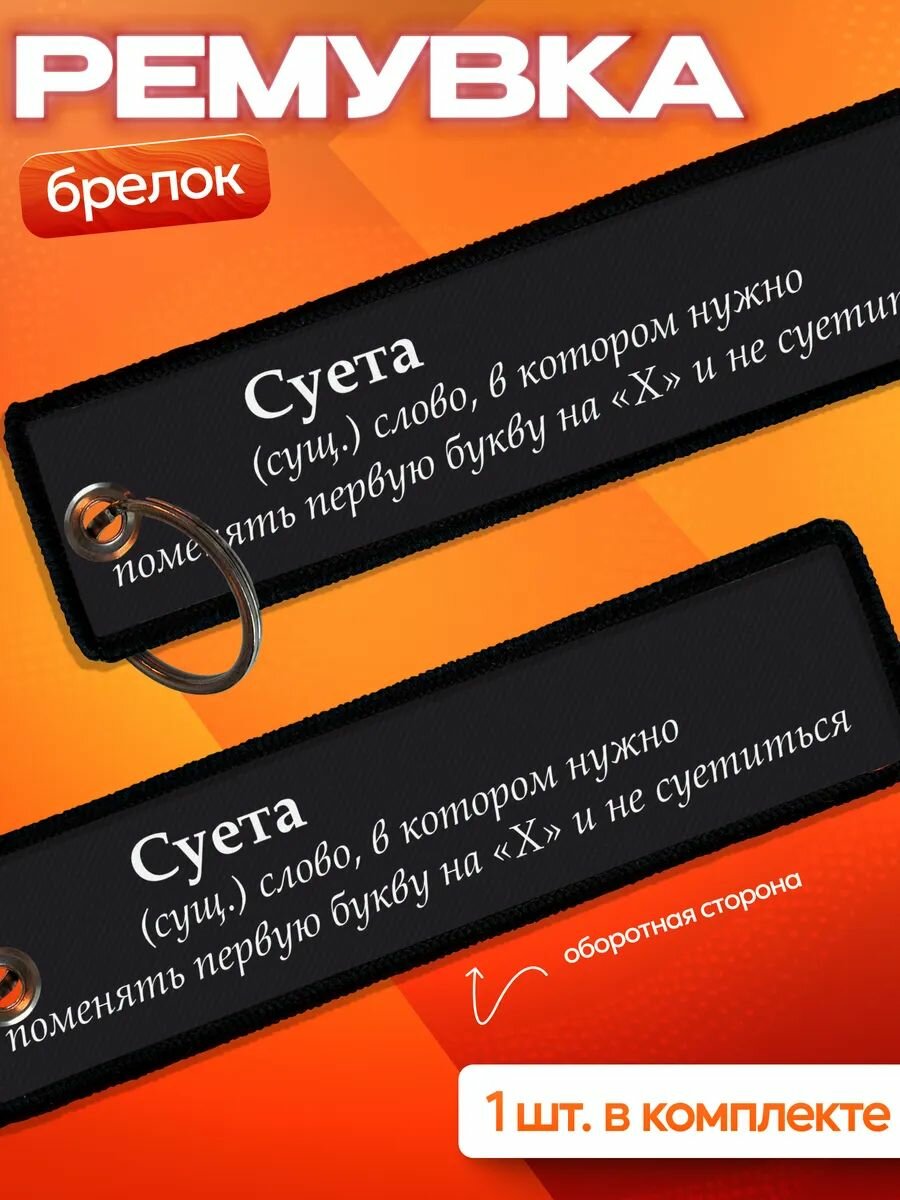 Брелок ремувка Суета