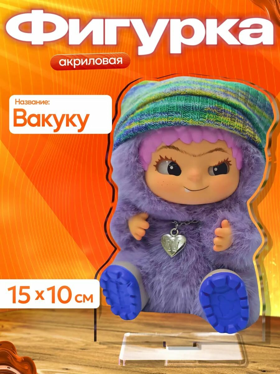 Акриловая фигурка Вакуку