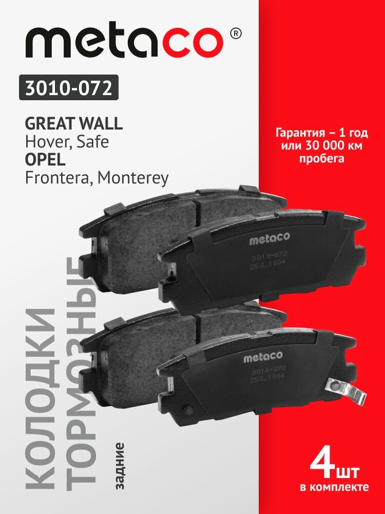 Колодки тормозные дисковые METACO задние, Great Wall, Грейт Вол, Hover H5, Ховер Н5, 1605851, 3502120K00, 3010-072, комплект