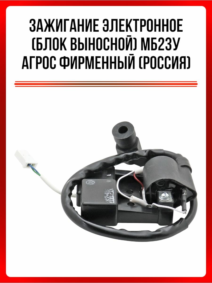 Зажигание электронное (блок выносной) МБ23У Агрос фирменный (Россия)