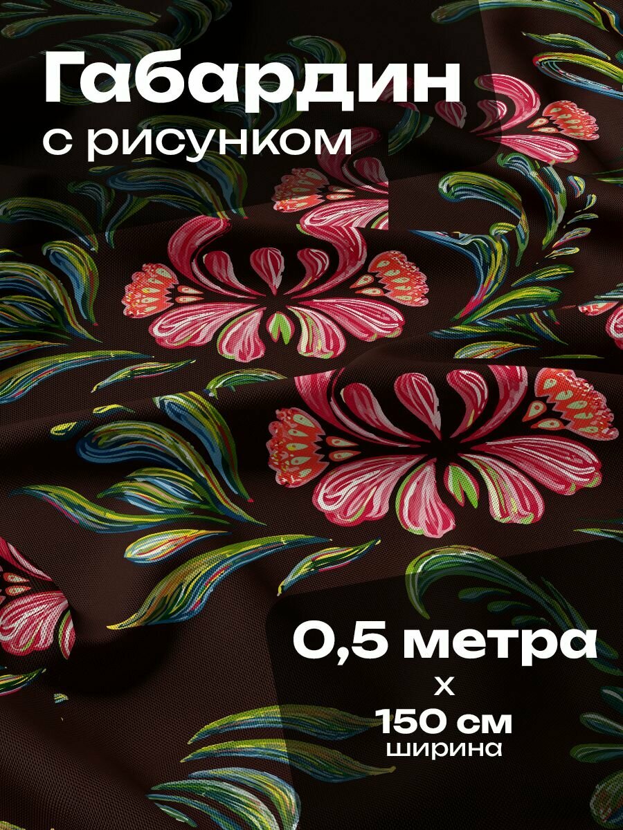 Ткань для шитья и рукоделия Габардин / 0.5 метра