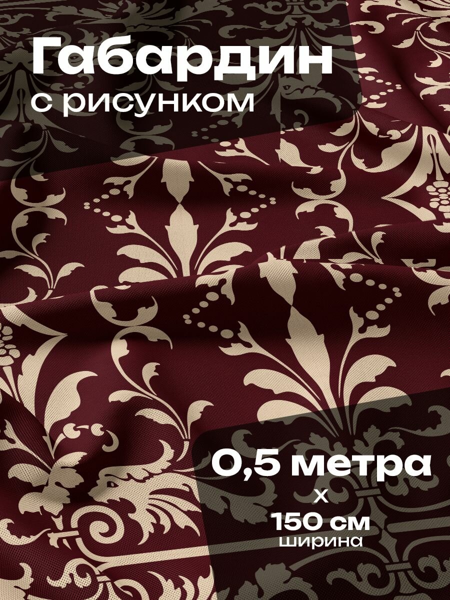 Ткань для шитья и рукоделия Габардин / 0.5 метра