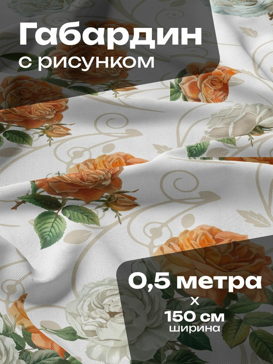 Ткань для шитья и рукоделия Габардин / 0.5 метра