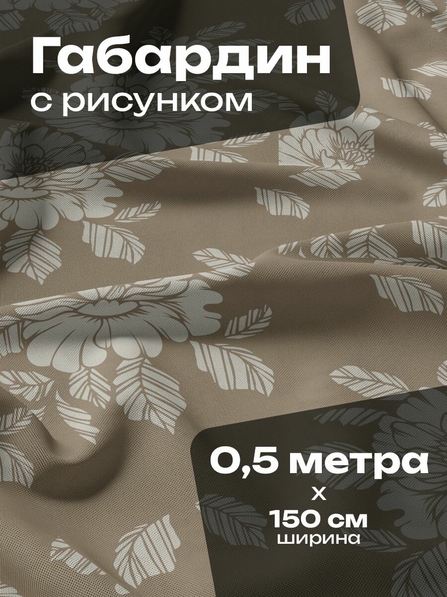 Ткань для шитья и рукоделия Габардин / 0.5 метра