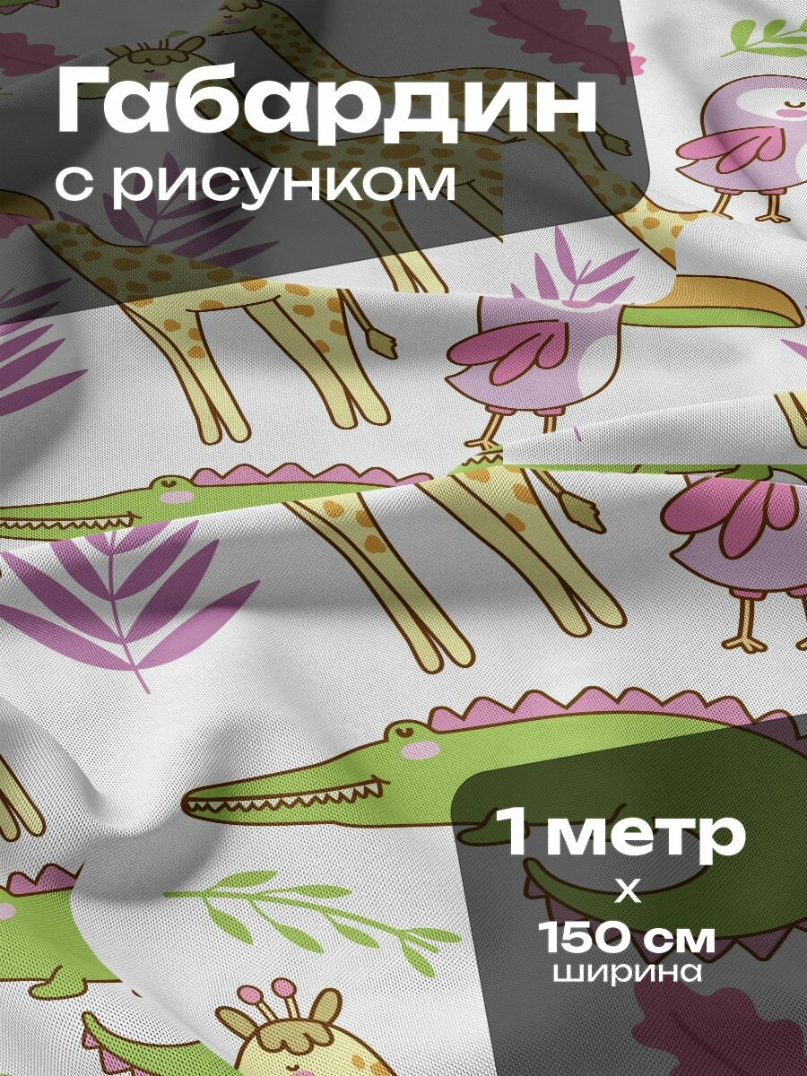 Ткань для шитья и рукоделия Габардин / 1 метр