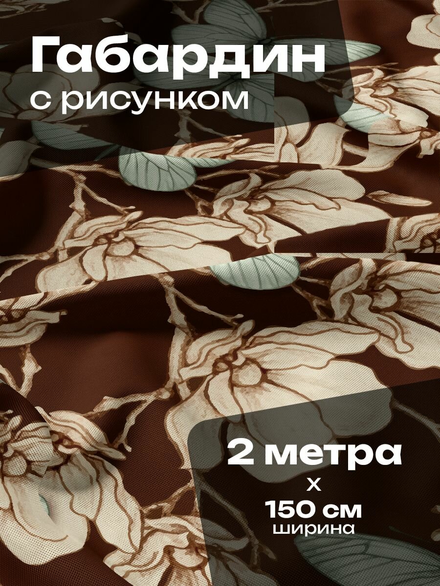 Ткань для шитья и рукоделия Габардин / 2 метра