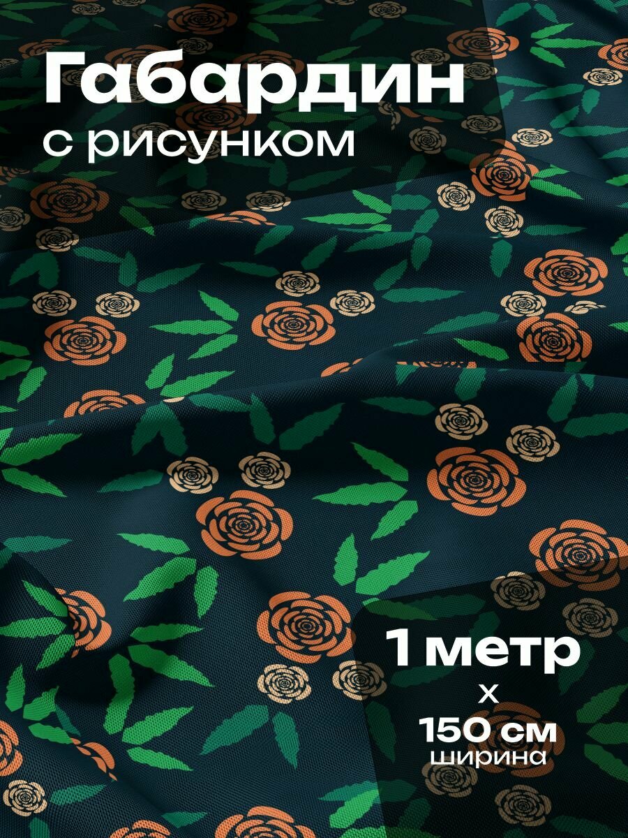 Ткань для шитья и рукоделия Габардин / 1 метр