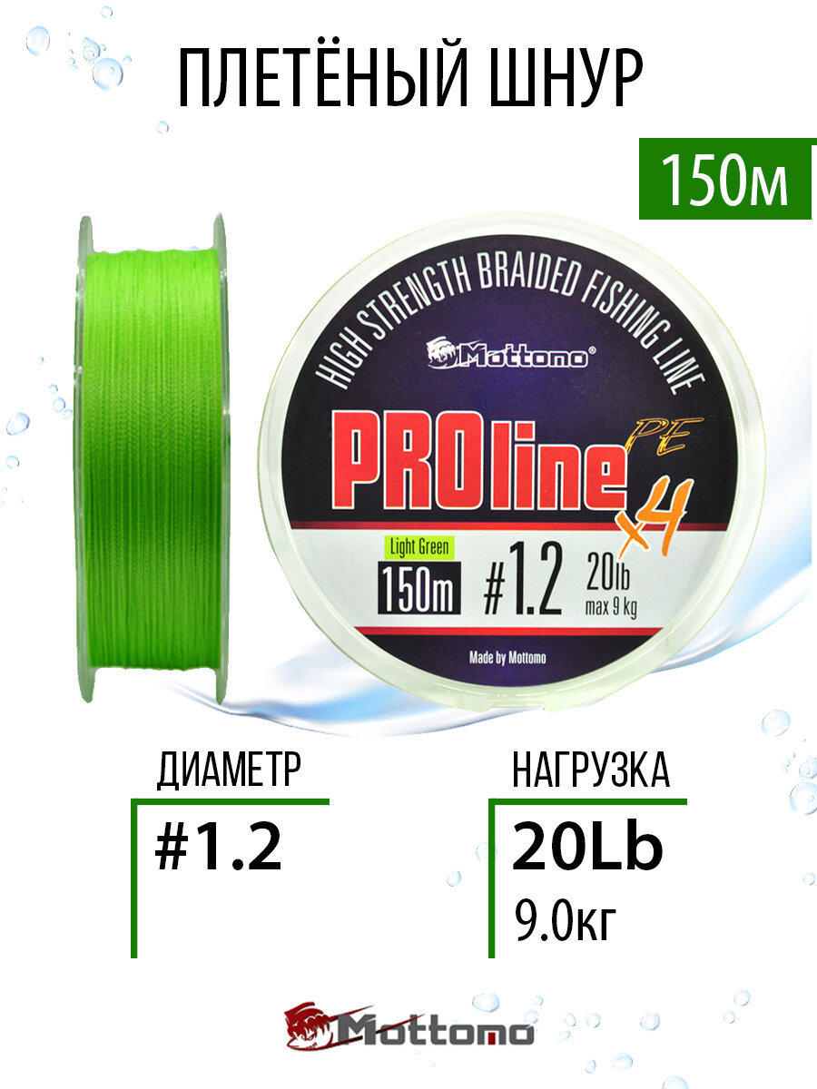 Плетеный шнур Mottomo ProLine PEx4 Light Green #1.2/9kg 150m, рыболовная плетенка