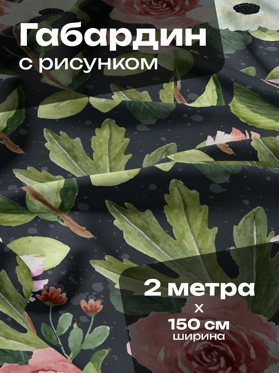 Ткань для шитья и рукоделия Габардин / 2 метра