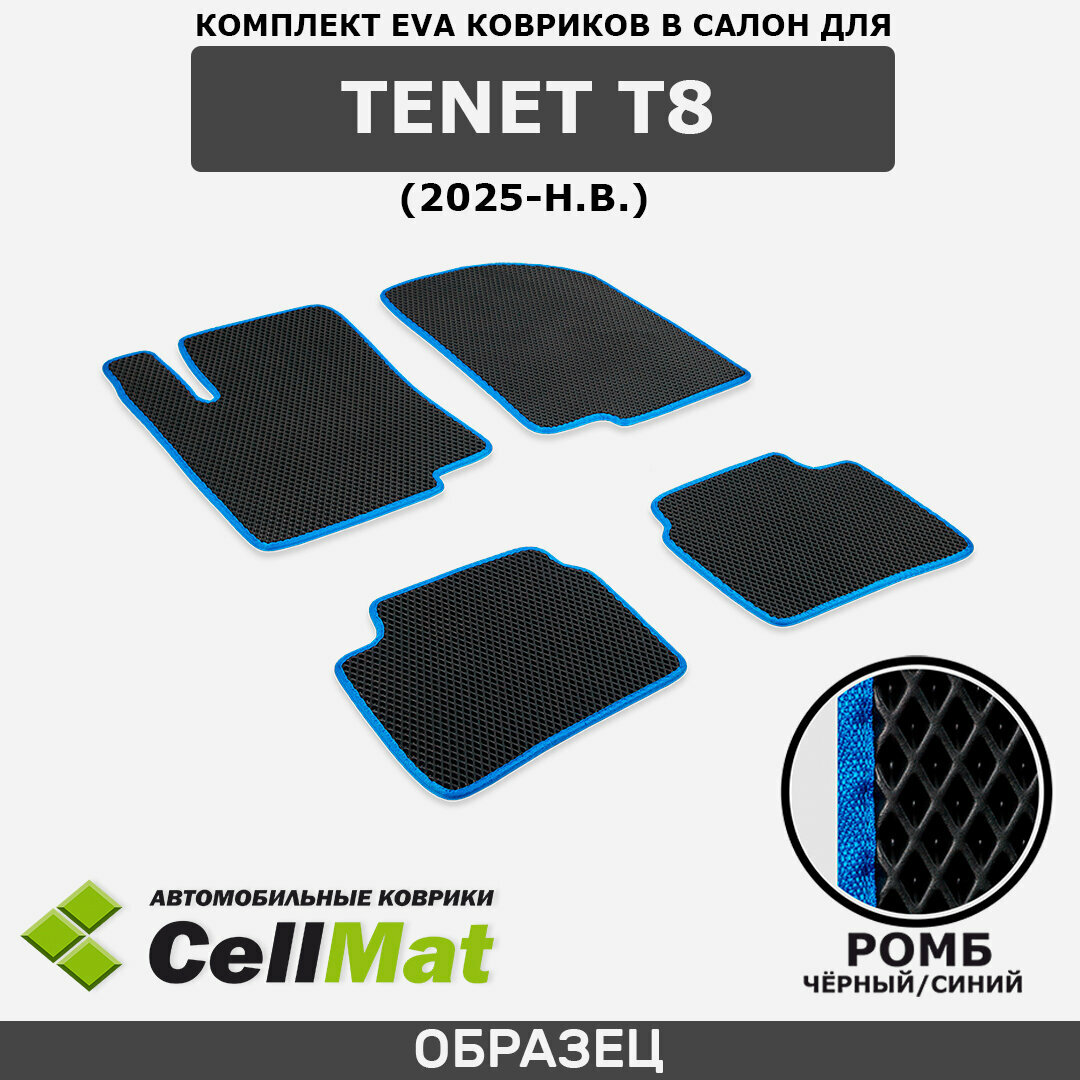 ЭВА ЕВА EVA коврики CellMat в салон TENET T8, тенет Т8, 2025-н. в.