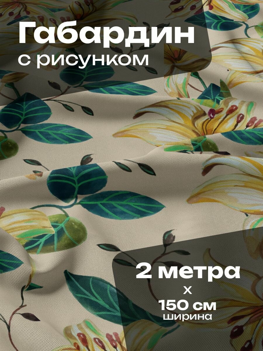Ткань для шитья и рукоделия Габардин / 2 метра