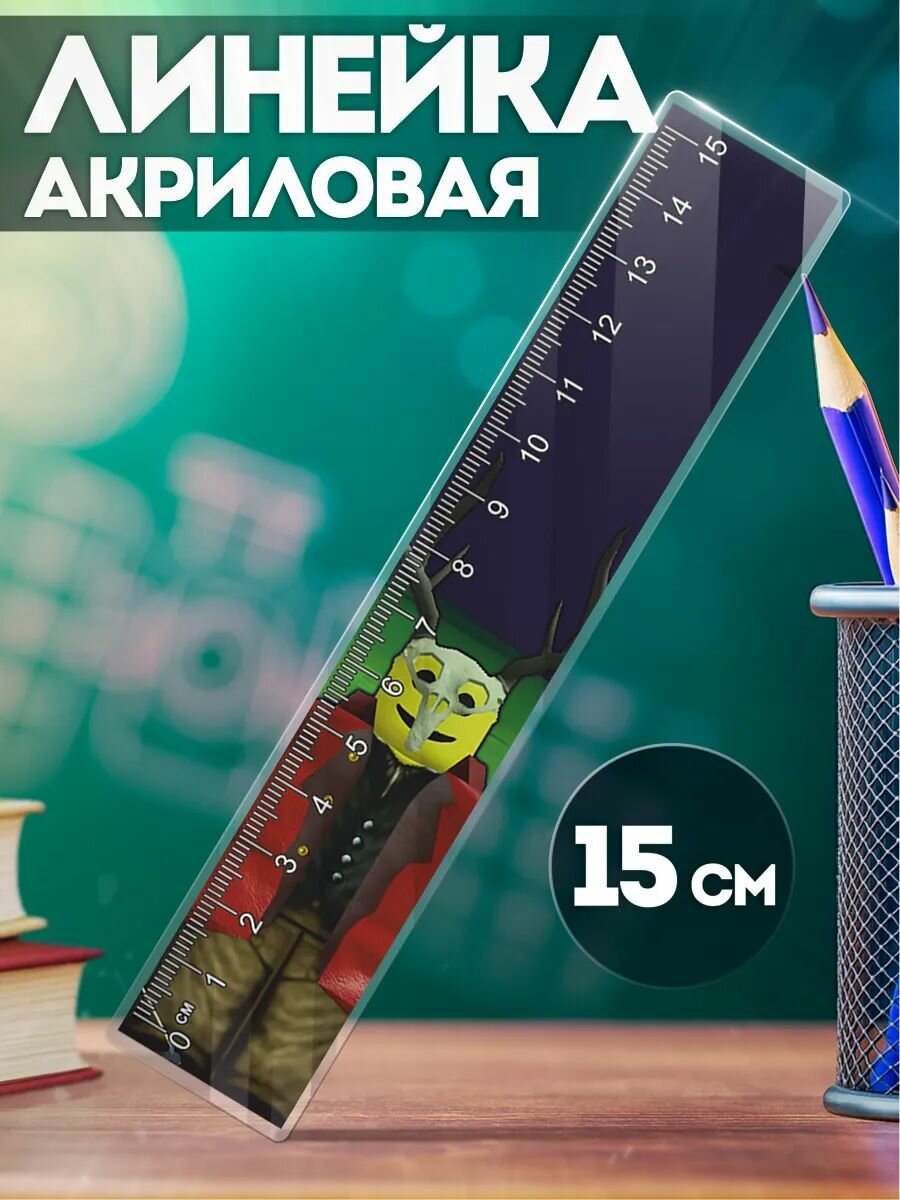 Канцелярия для школы линейка 15 см роблокс 99 ночей в лесу roblox