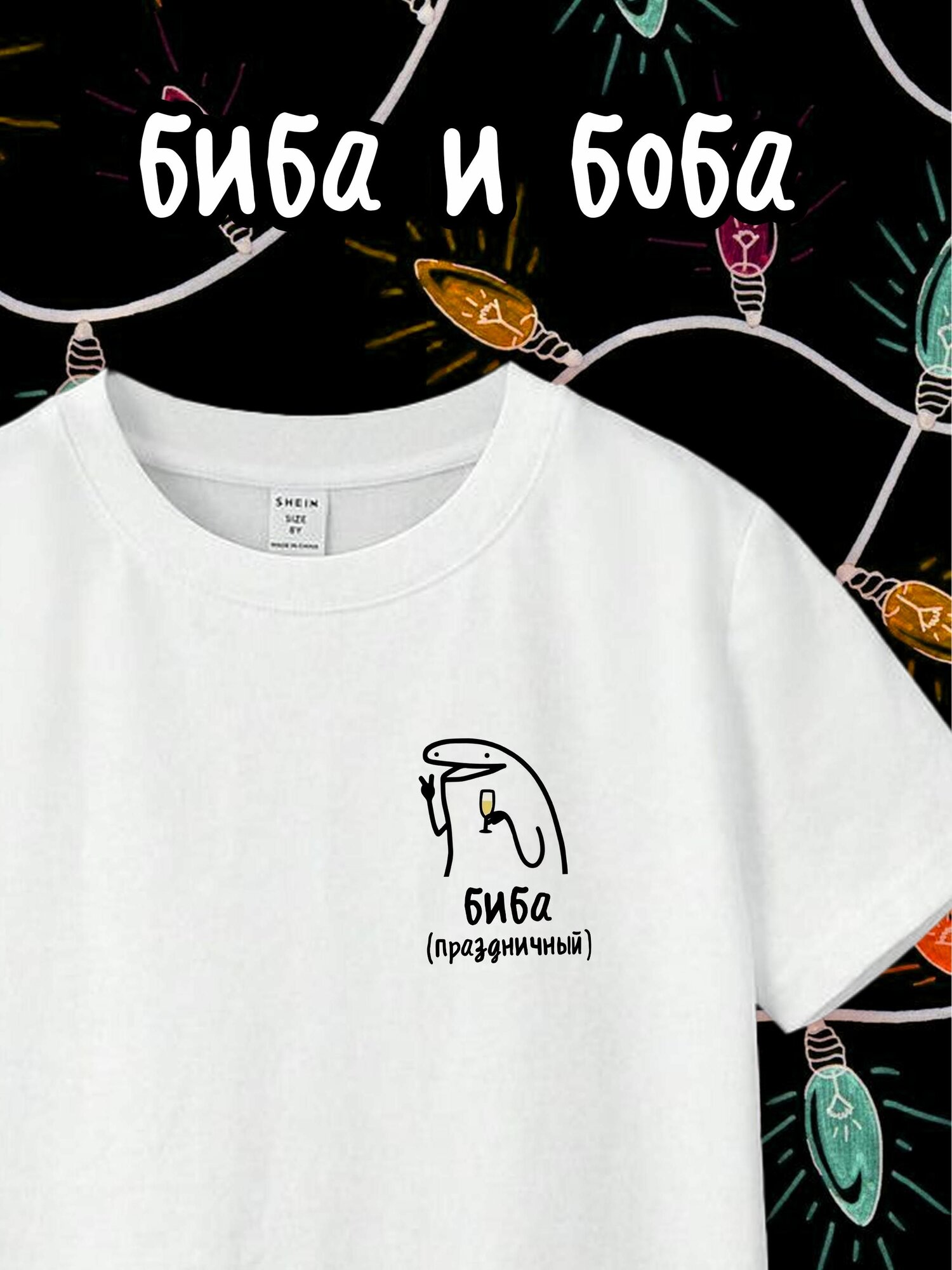 Футболка Новогодние Биба и Боба