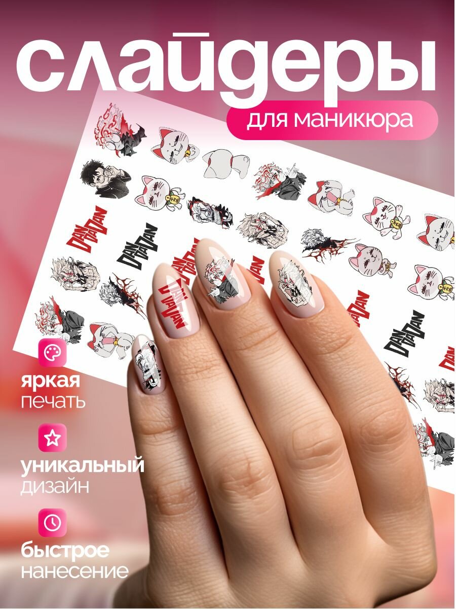 Наклейки для ногтей слайдеры аниме Дандадан