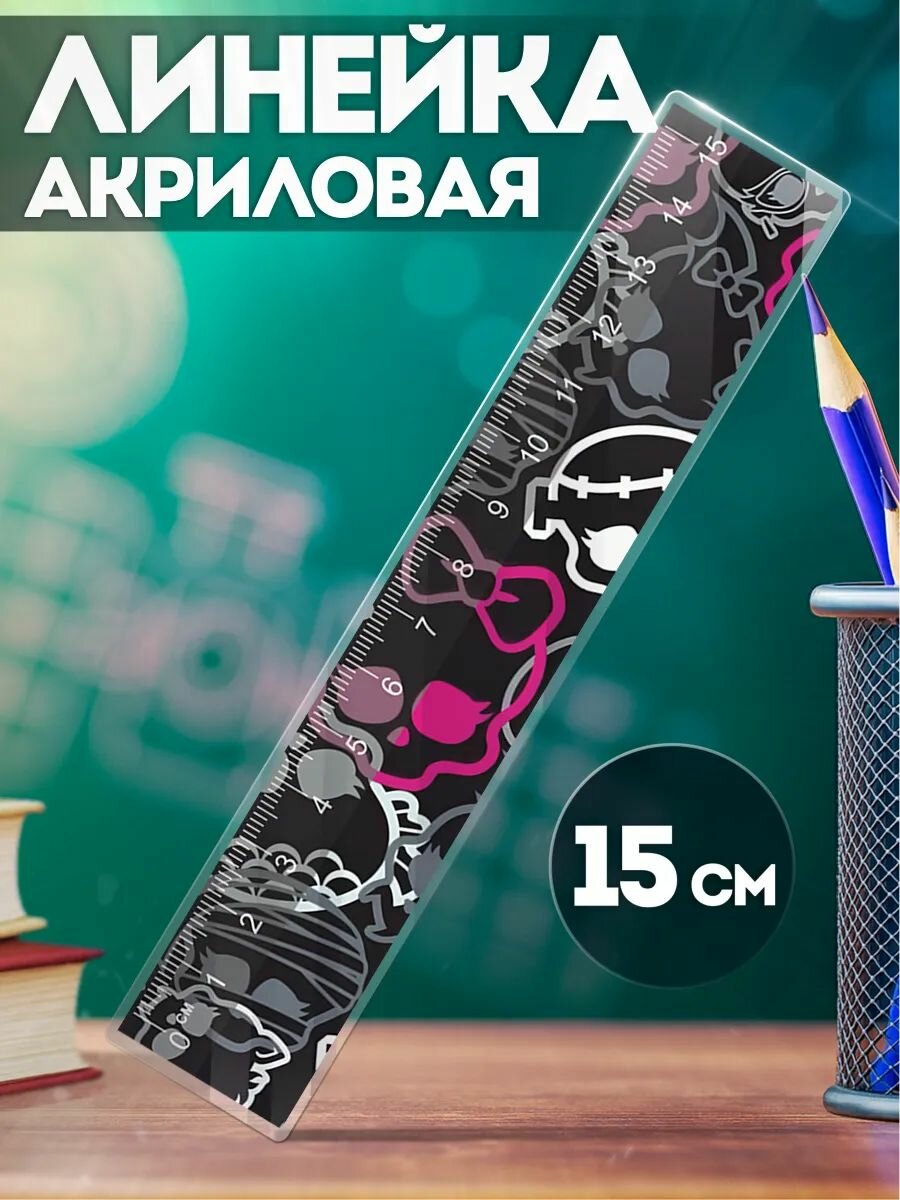Канцелярия для школы линейка 15 см Монстр хай Monster High