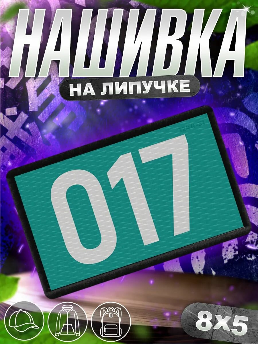 Шеврон на липучке нашивка на одежду Игра в кальмара 017