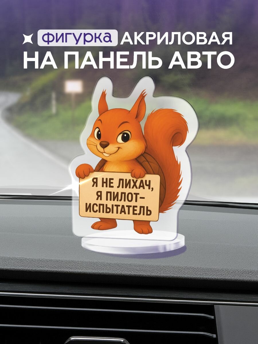 Акриловая фигурка на панель авто животные мем белкаяркая печатль, украшение для стола.