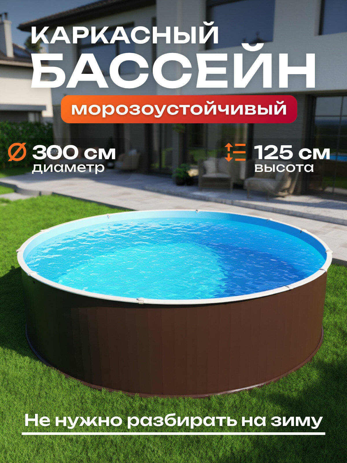 Бассейн каркасный морозоустойчивый одиссей 3,0х1,25 м, цвет каркаса - шоколад, чаша ПВХ 0,4 мм