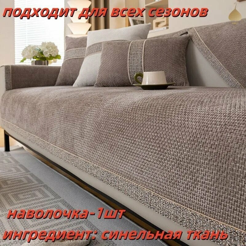 BIBILO Чехол на мебель для дивана, 180 см х 110см