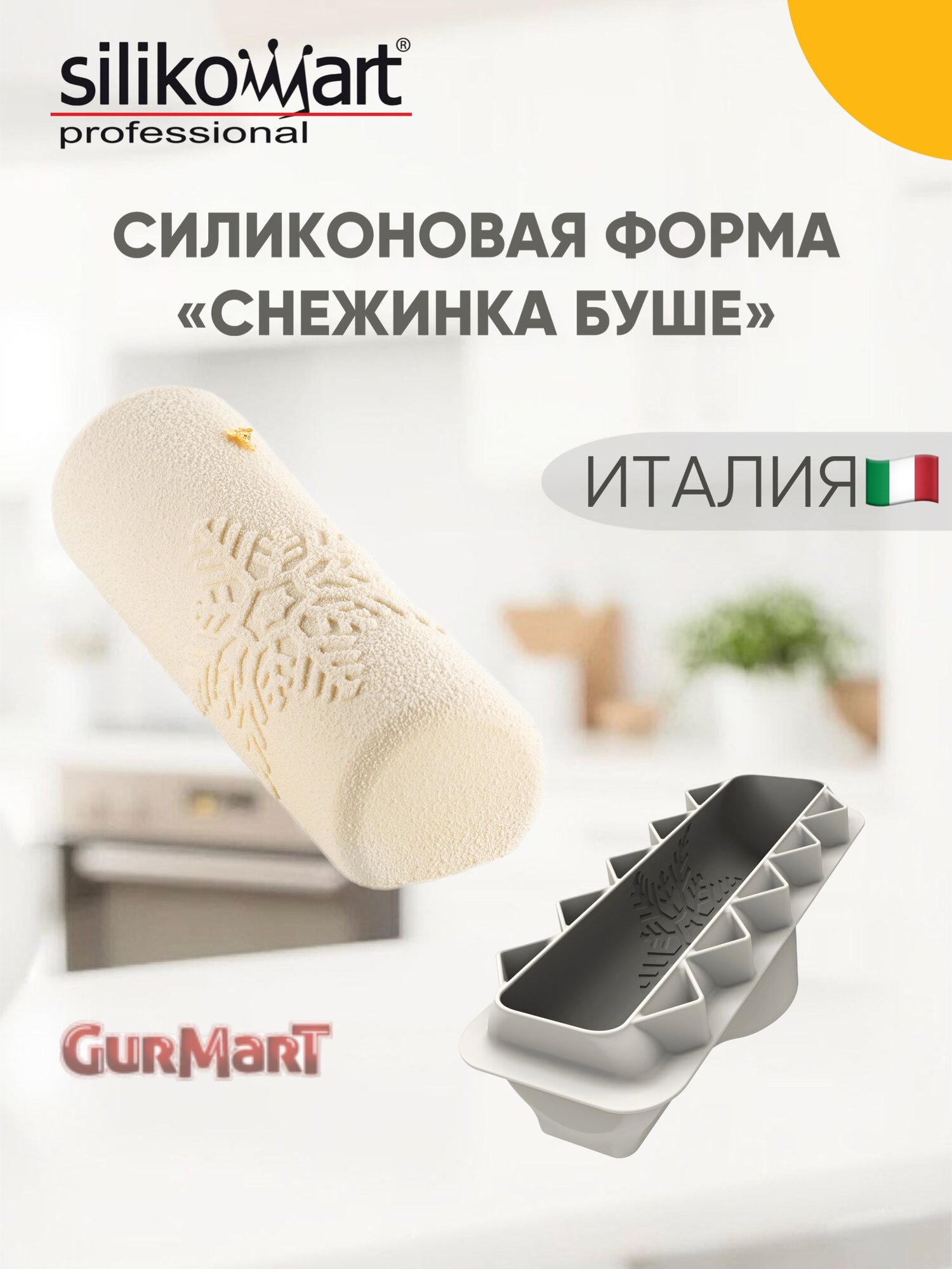 Форма из силикона для муссовых тортов и выпечки снежинка буше Silikomart SNOWFALL / Форма для десертов и пирожных