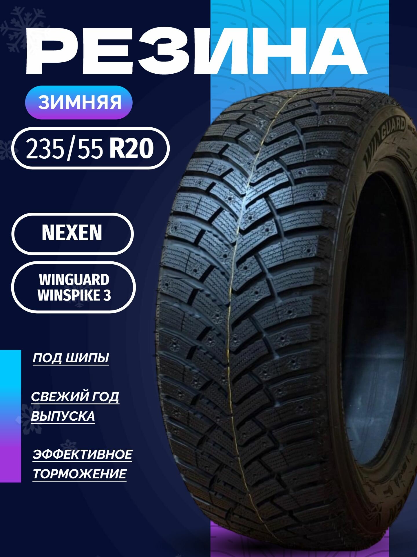 Шины Зимние NEXEN 235/55R20 102T WINGUARD WINSPIKE 3, новые для автомобиля
