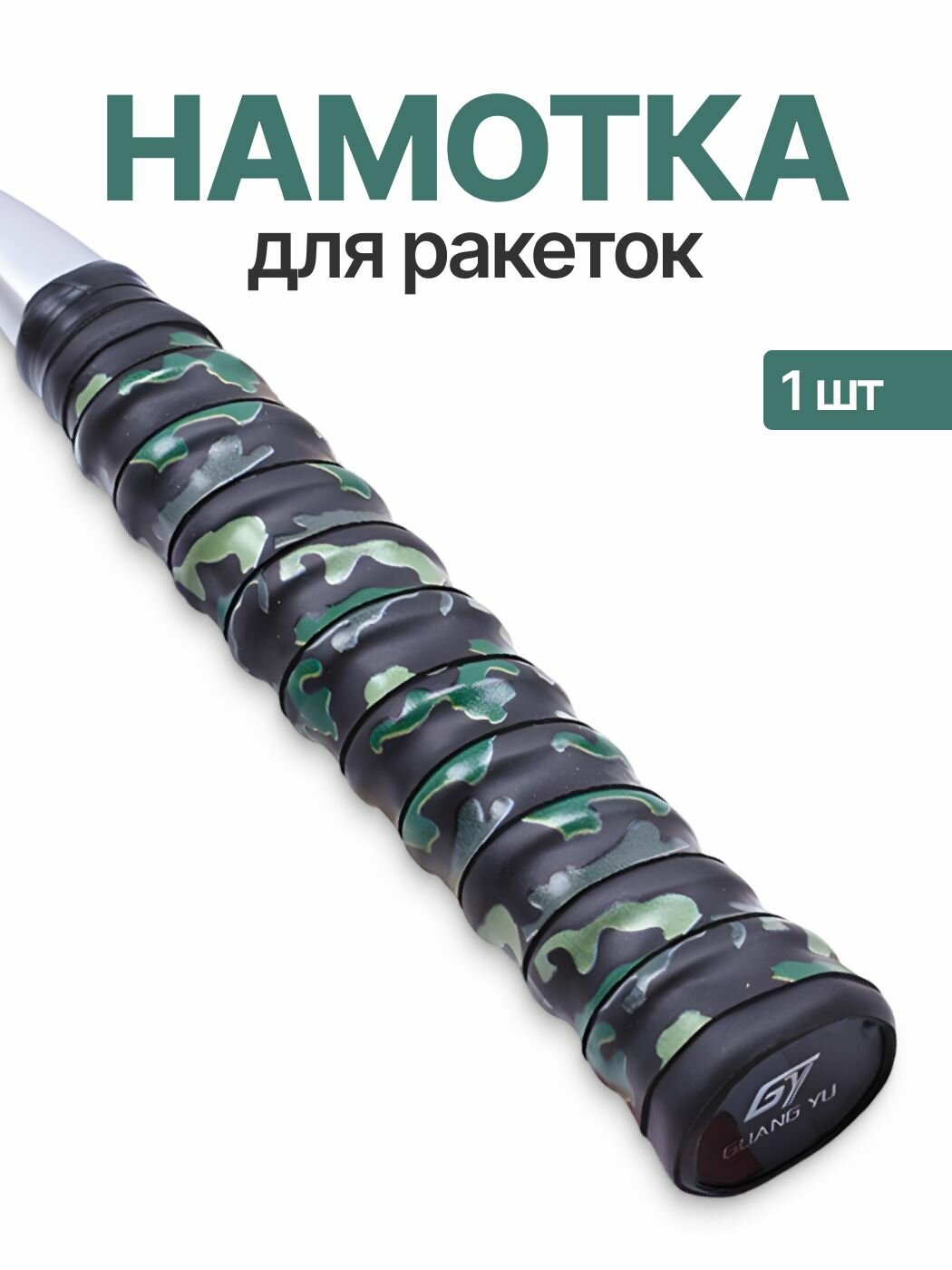 Намотка для ракеток, обмотка, овергрип 1шт