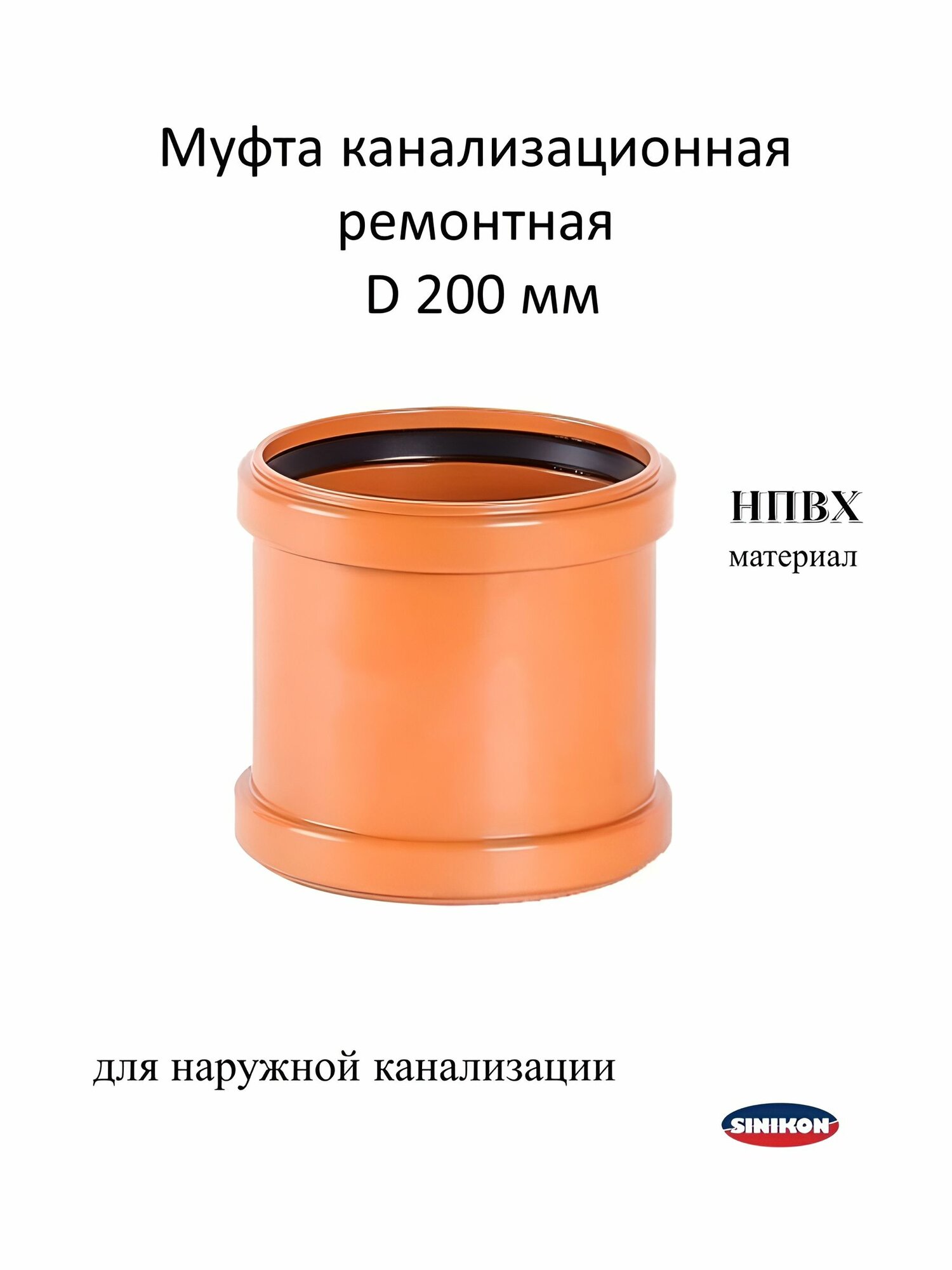 Муфта ремонтная D200 SINIKON НПВХ