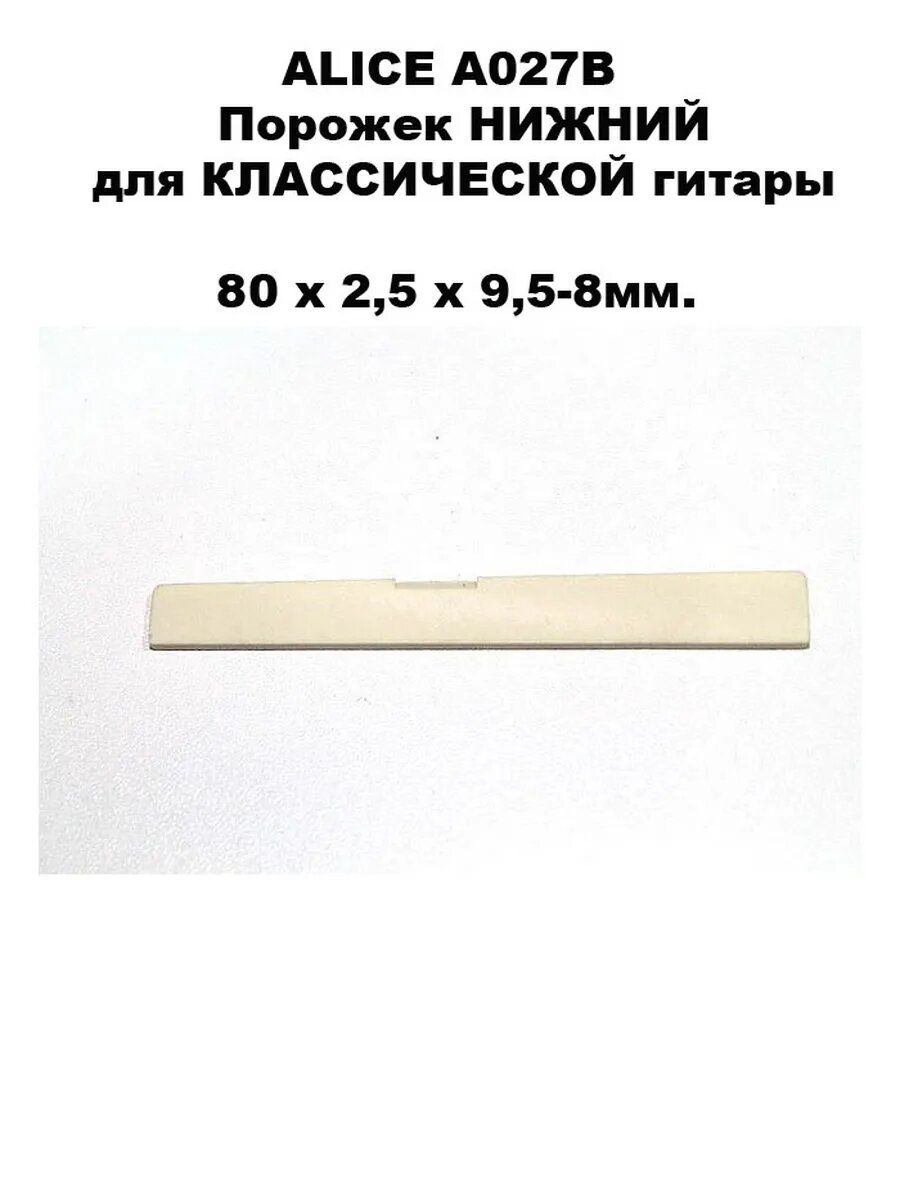 ALICE A027В - Порожек нижний для классической гитары