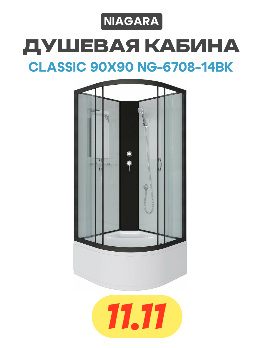 Душевая кабина Niagara Classic 90х90 NG-6708-14BK без гидромассажа