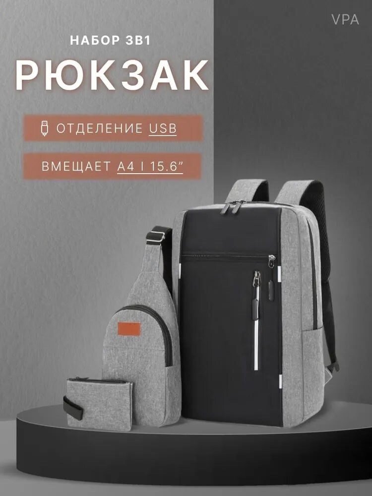 Рюкзак мужской городской серый с USB-выходом, набор 3 в 1 , для подростков