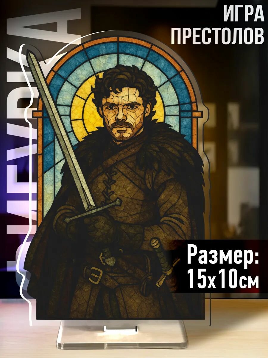 Акриловая фигурка Игра престолов Робб Старк