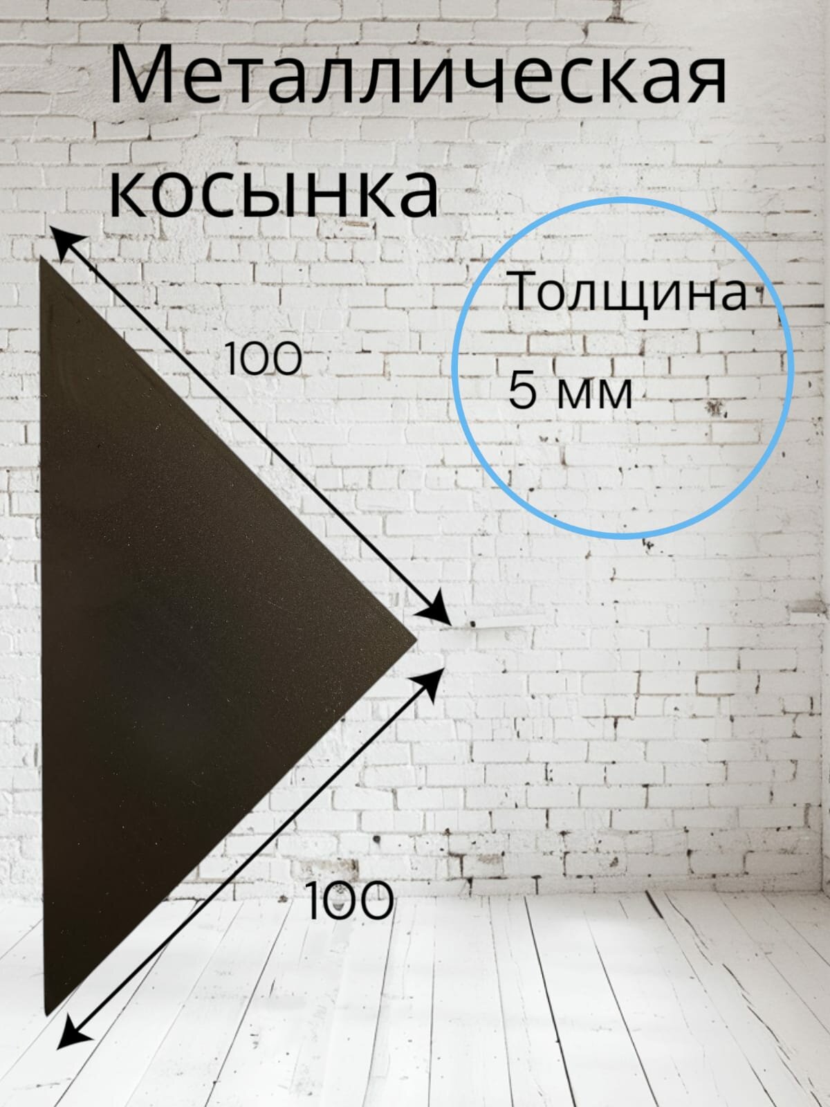 Металлическая косынка 100*100, 5мм