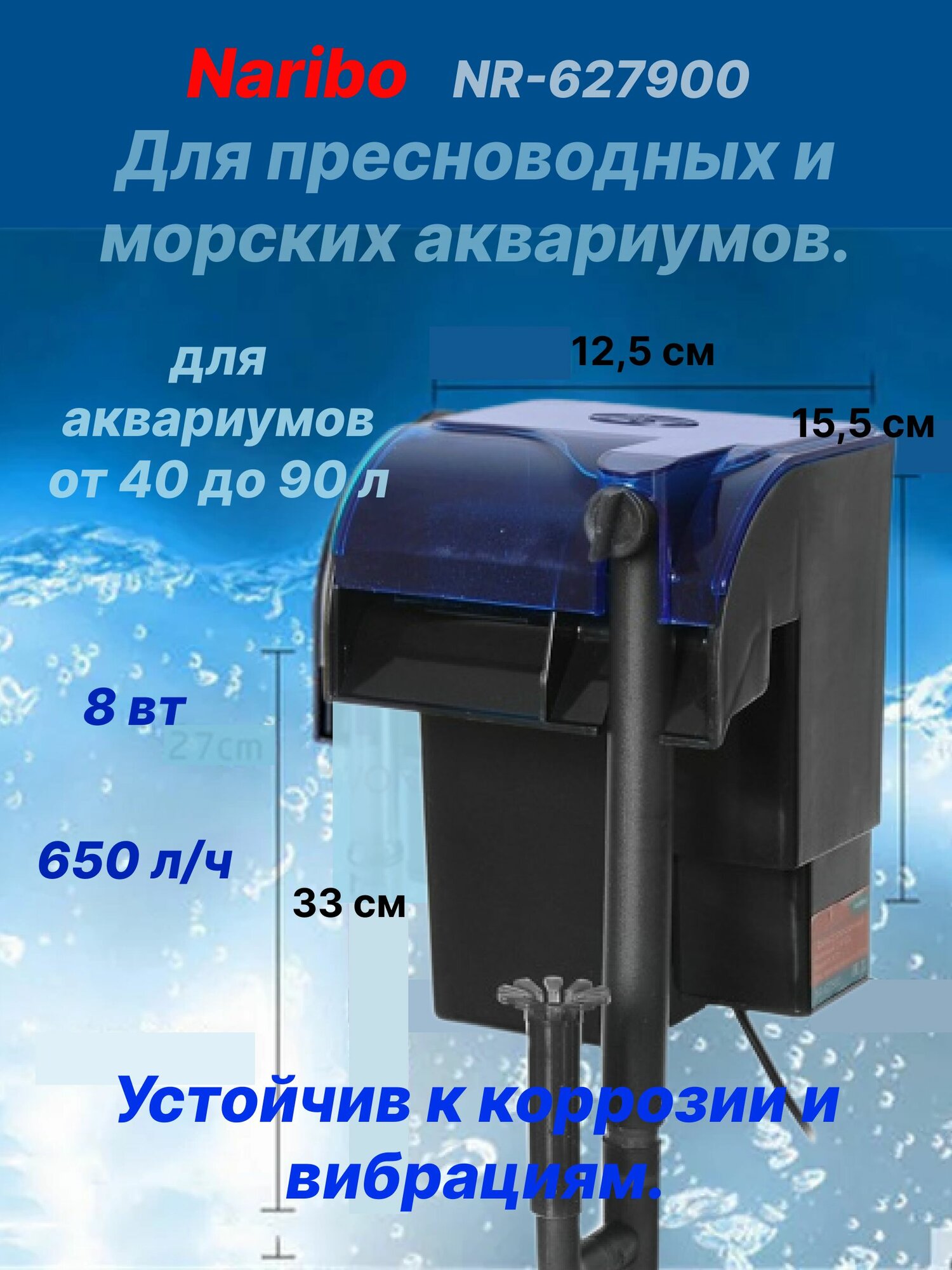 Фильтр рюкзачный Naribo 8Вт, 650л/ч для аквариумов до 90 л